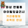 화성 반월동 아이윌잉글리시 영어학원 커리큘럼및 교육비 안내 네이버 블로그